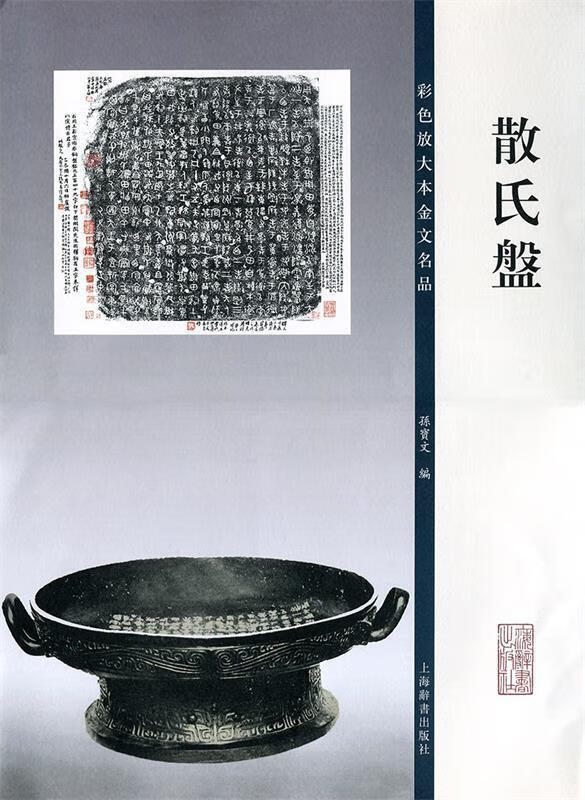彩色放大本金文名品·散氏盘 孙宝文 上海辞书出版社