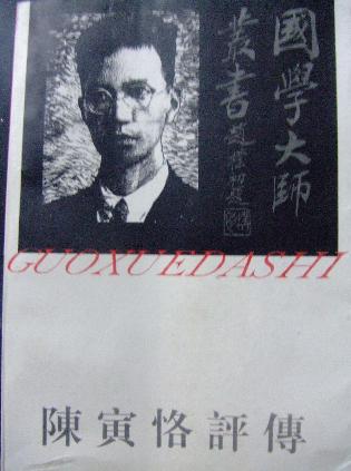 陈寅恪评传 汪荣祖【书】
