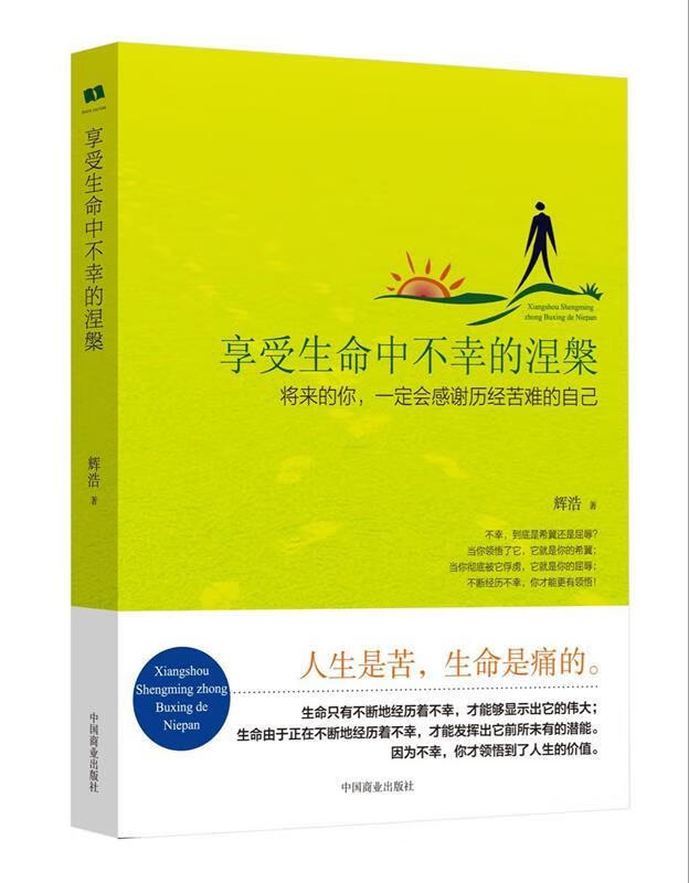 享受生命中不幸的涅槃