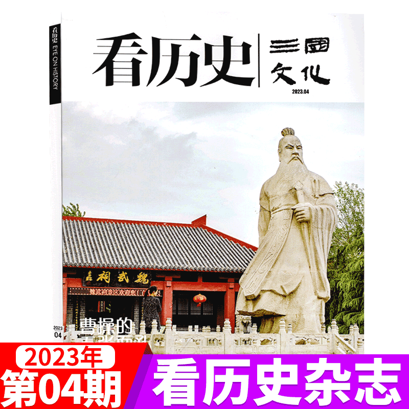 看历史杂志 2023年4期
