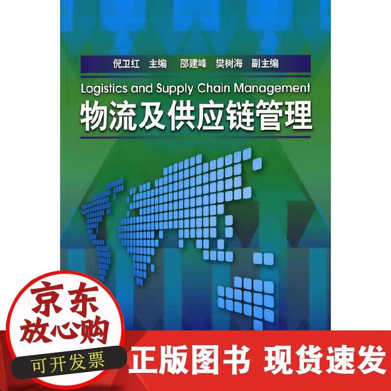 【现货】物流及供应链管理