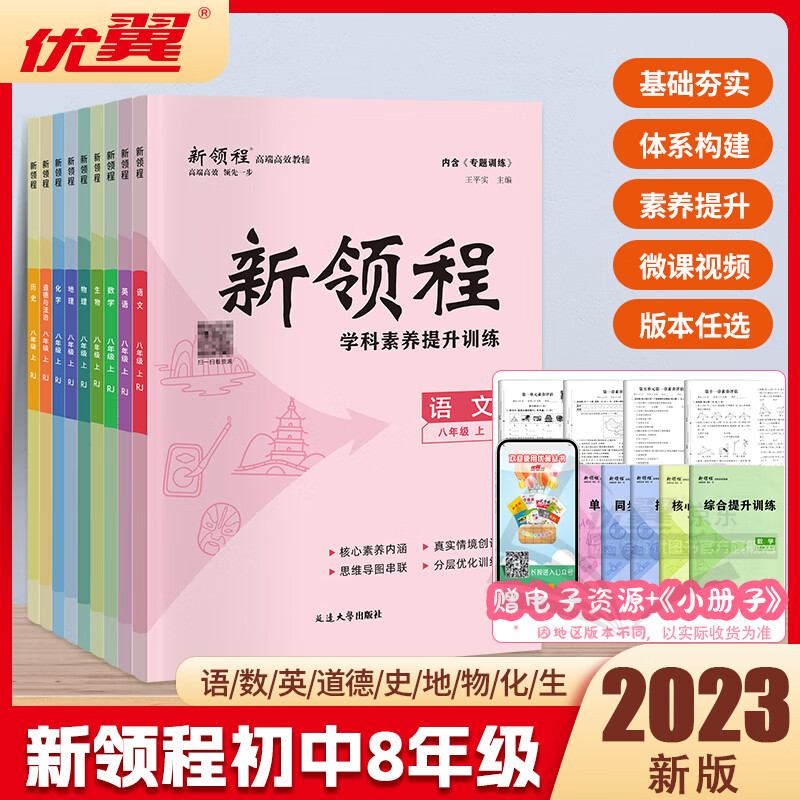 2023秋上册新版2023春优翼新领程初中语文数学英语物理化学生物道德历史地理初二8年级上册下册人教版 北师版 沪科版 贵州广西安徽贵阳武汉湖北多地区版本八年级下册 物理-人教版 八年级下