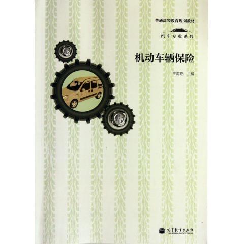 机动车辆保险 王海艳 编【书】
