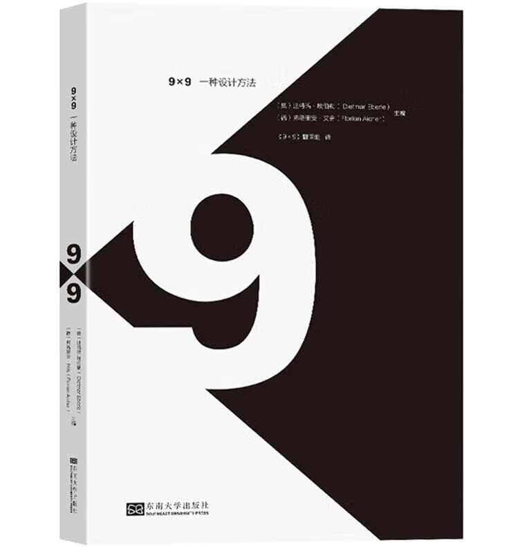 9x9：一种设计方法 [奥]迪特玛·埃伯勒