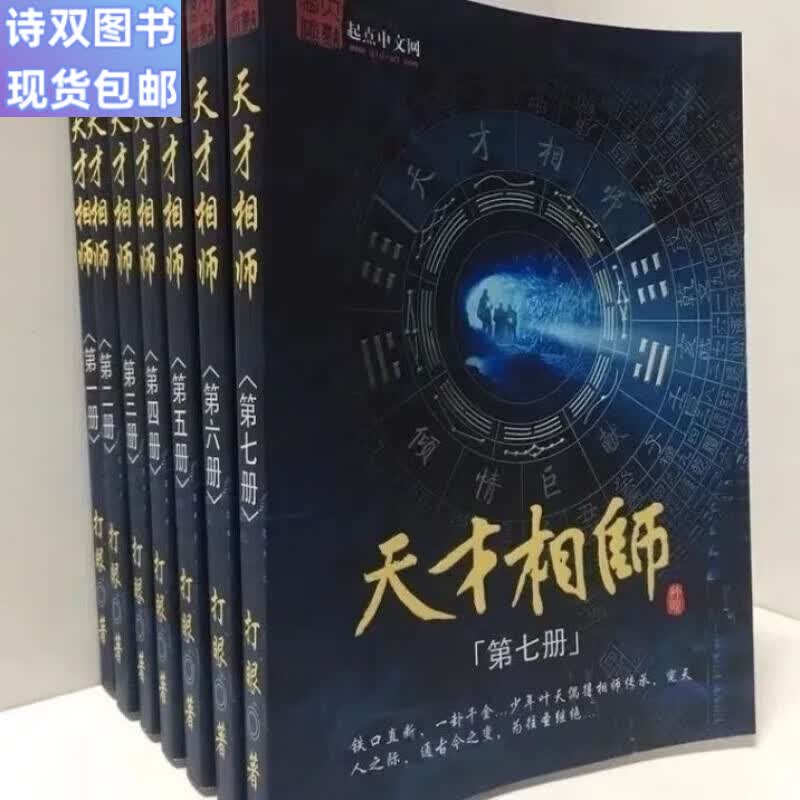 全新现货包邮全新现货小说《天才相师》 1-7册完结全集全套无删减定制版 共7册