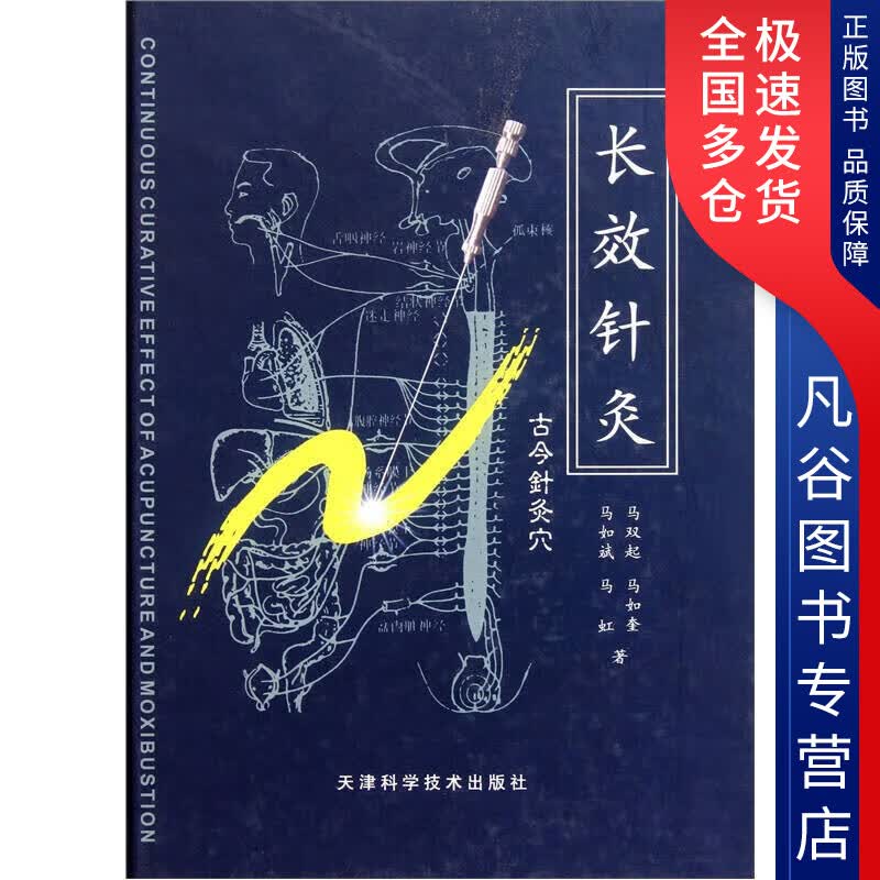 【书】长效针灸