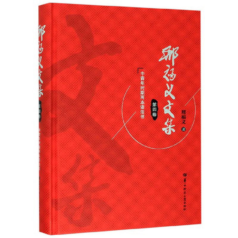 邢福义文集:第四卷:中青年时期两本语法书 社会科学 邢福义 华中师范大学出版社 9787562283