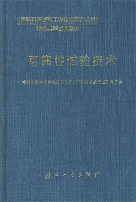 可靠性试验技术【，放心购买】