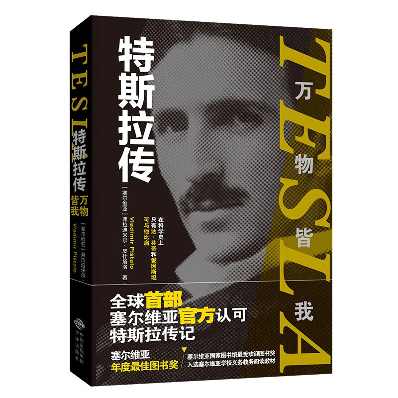 特斯拉传：万物皆我