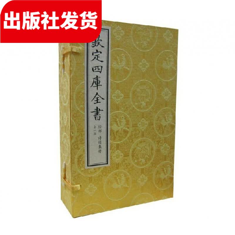 诗经集传 1函4册 宣纸包背线装 诗经注释中国古诗词 钦定文渊阁四库全书经部【三希堂藏书】