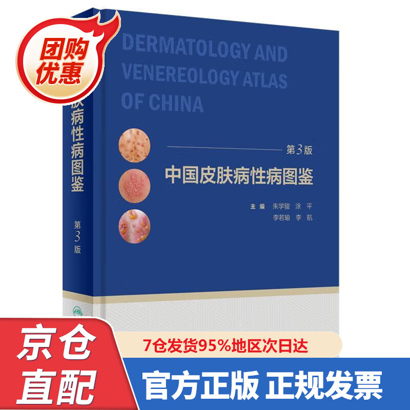 【新书】中国皮肤病性病图鉴（第3版） 97877287869 朱学骏涂平李若瑜李航 人民卫生出版社