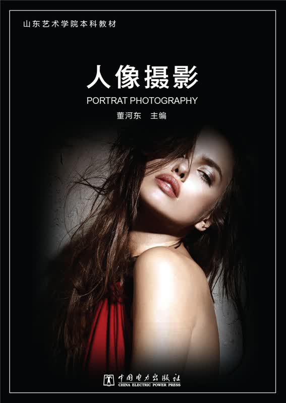 人像摄影 董河东【书】