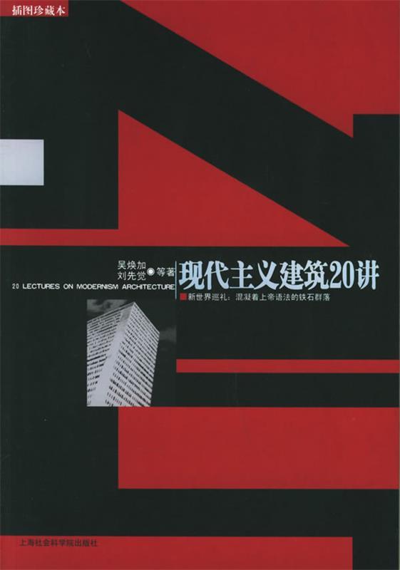 现代主义建筑20讲 吴焕加等著【书】