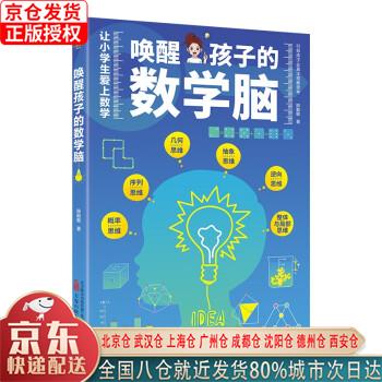 【新华全新书籍】唤醒孩子的数学脑：让小学生爱上数学（儿童数学思维训练  有趣的数学） 陈毅敏