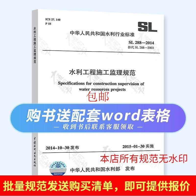 SL 288-2014 水利工程施工监理规范 替代(SL 288-2003)水利工
