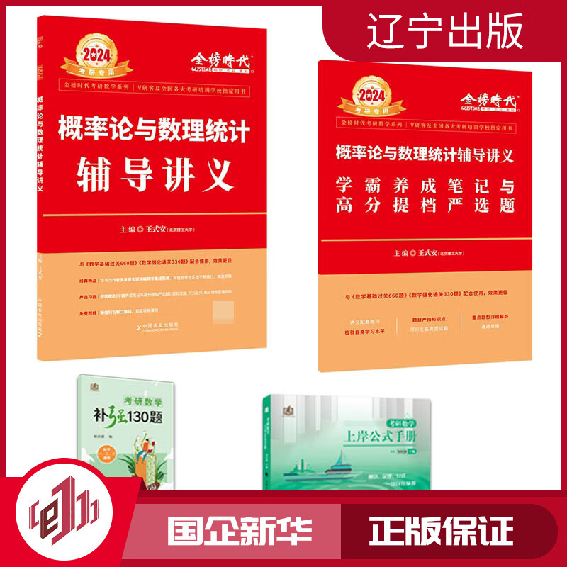 2024王式安概率讲义+赠品（共4册）