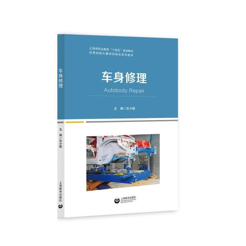 全新现货 车身修理 9787572016424  沈小毓 上海教育出版社有限公司 大中专教材教辅