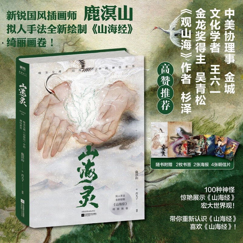 山海灵 唯美呈现《山海经》中的神怪世界 观山海画师盛赞 鹿溟山全新绘制山海经 绮丽画卷 100种神怪精印版
