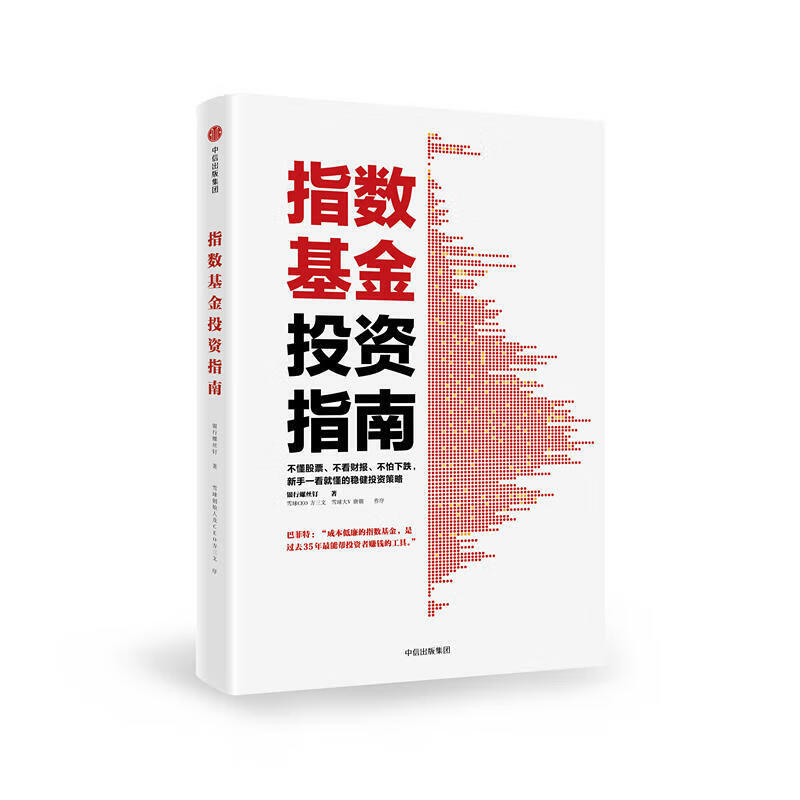 指数基金投资指南银行螺丝钉著雪球大V新手一看就懂的稳健投资策略 健投资策略