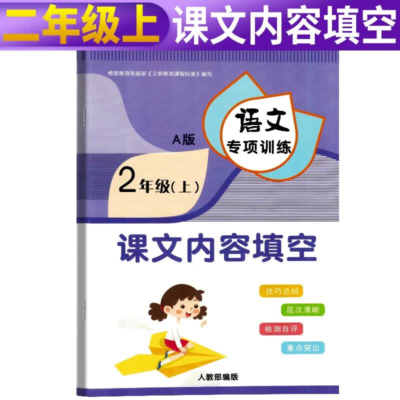小学语文专项训练二年级上册：课文内容填空