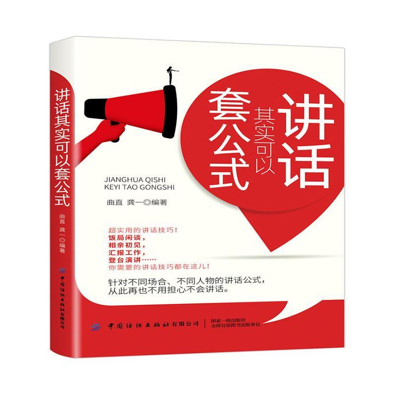 讲话其实可以套公式者_曲直龚一责_张羽中国纺织出版社9787518084050 社会科学书籍