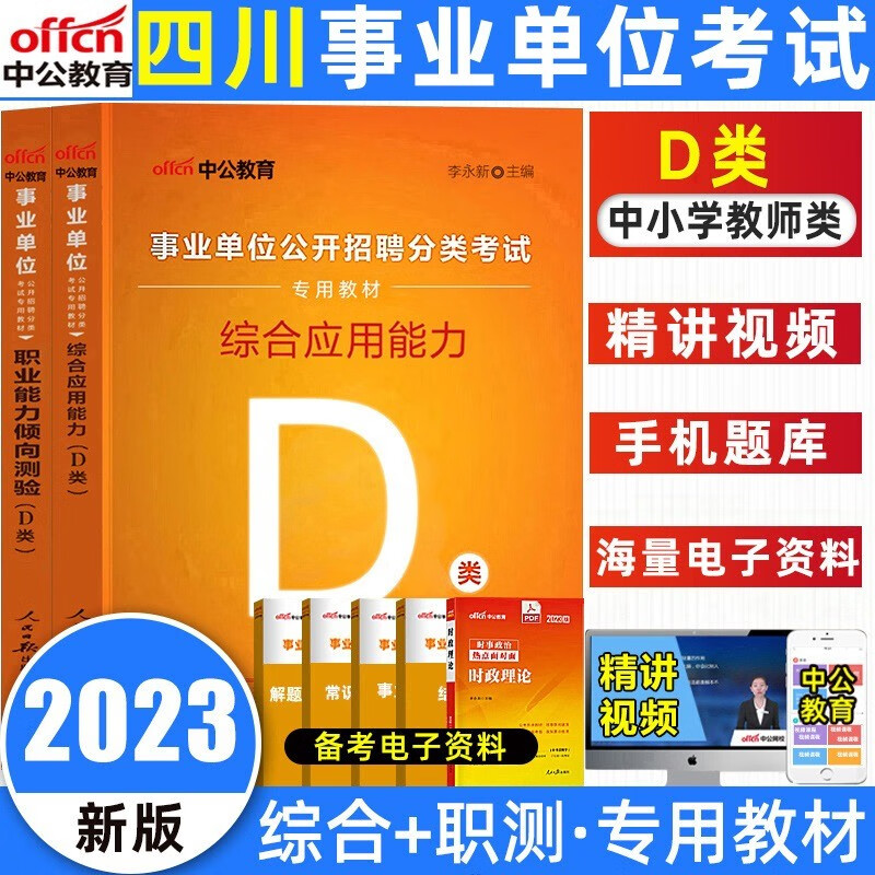中公教育2023年四川省事业单位考试综合应用能力职业能力倾向测验教材历年真题考前冲刺试卷 四川事业单位事业编考试用书 中小学教师D类【教材】