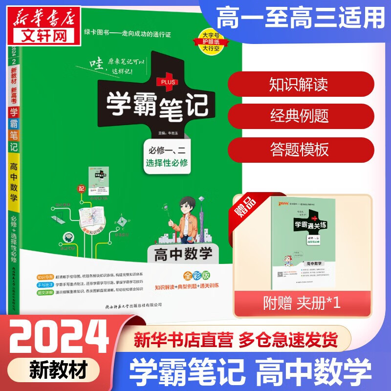【新教材版】2024版学霸笔记高中高一高二高三高中教材知识点专项复习辅导书 高中数学 新教材版