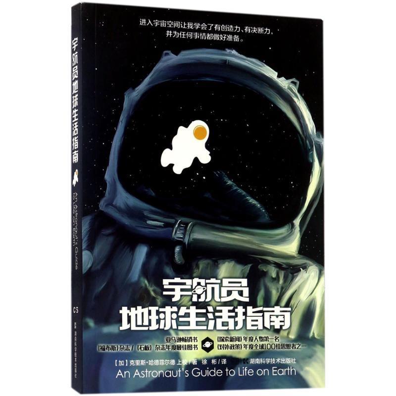 宇航员地球生活指南