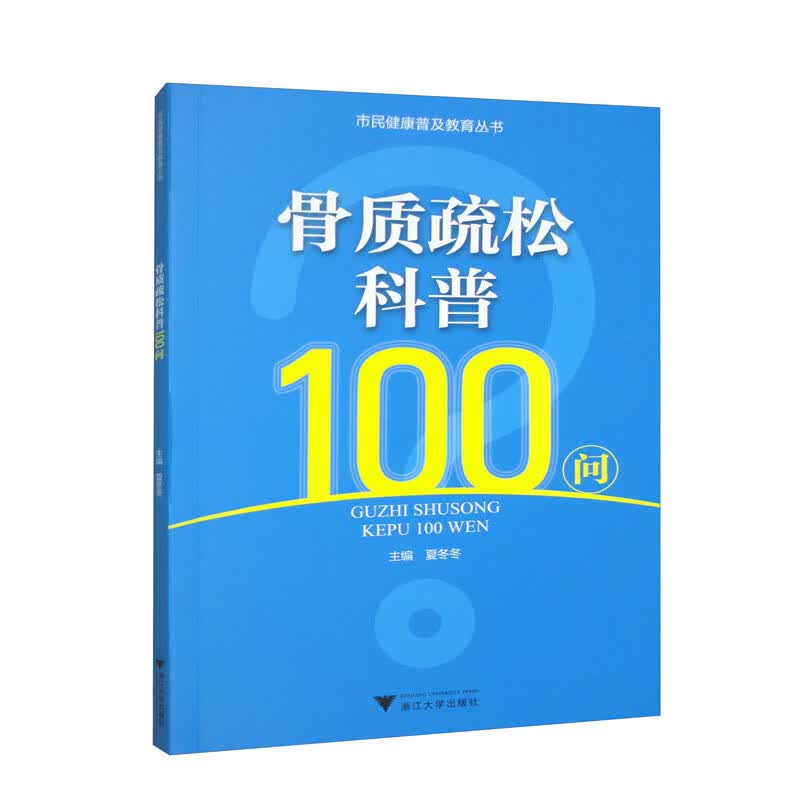 骨质疏松科普100问