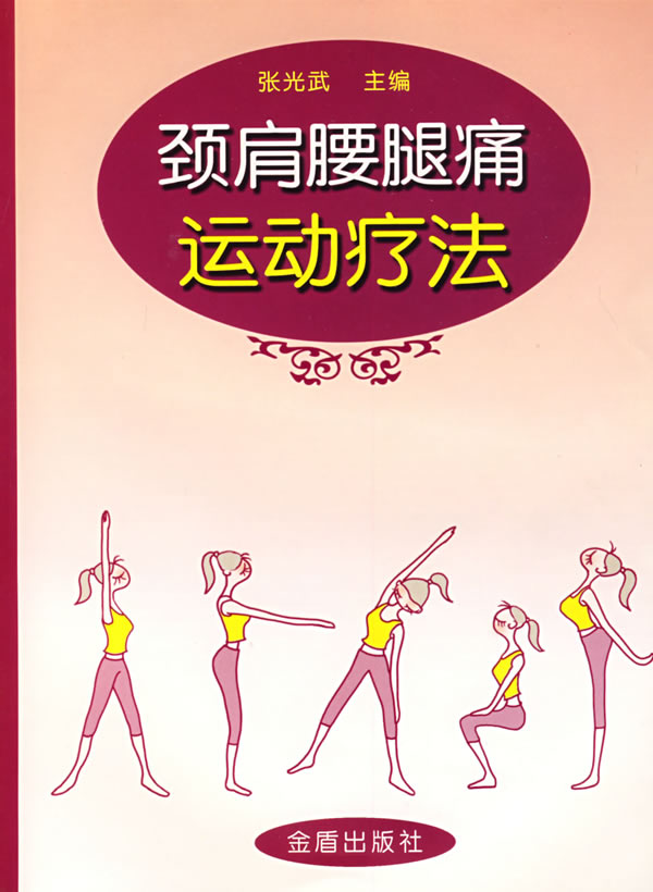 颈肩腰腿痛运动疗法