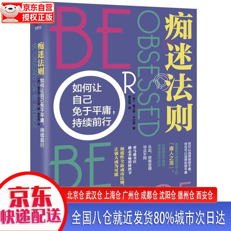 【现货】痴迷法则(如何让自己免于平庸持续前行) [美]格兰特·卡尔登 化学工业出版社