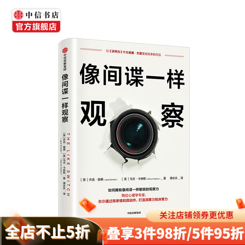像间谍一样观察，如何拥有像间谍一样敏锐的观察力 微表情和微动作打造洞察力决策力 中信书店