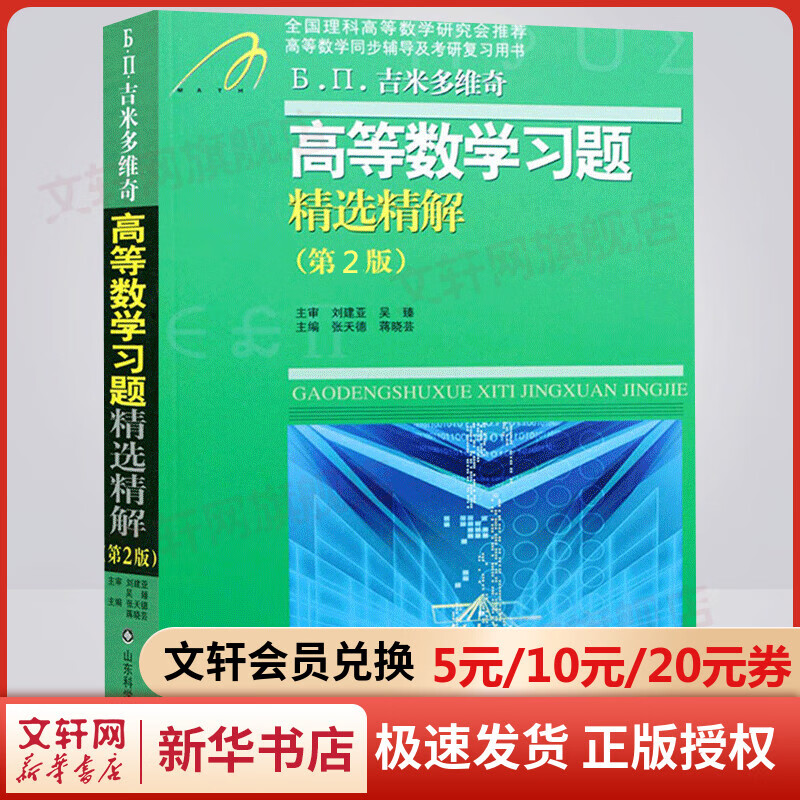 吉米多维奇高等数学习题精选精解 第二版 高等数学习题册吉米多维奇辅导书全解指南大学高数同步辅导讲义练习题册学习指导教材大一课本题库考研用书 图书