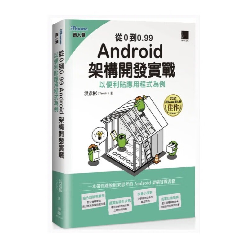 预售 洪彦彬 从0到0.99 Android 架构开发实战：以便利贴应用程序为例（iThome铁人赛系列书） 博硕