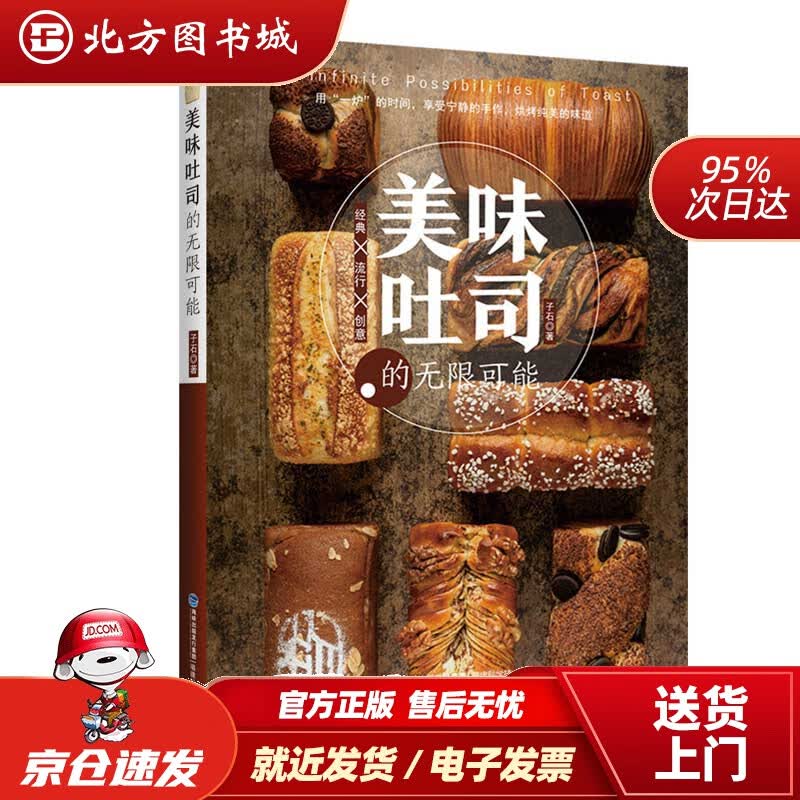 【现货】美味吐司的无限可能子石福建科技出版社 北方图书城
