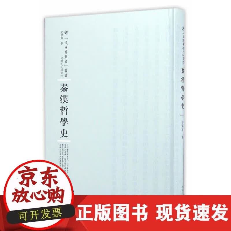【现货】秦汉哲学史
