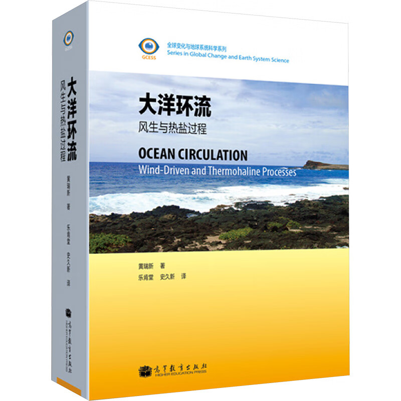 大洋环流--风生与热盐过程 高等教育出版社