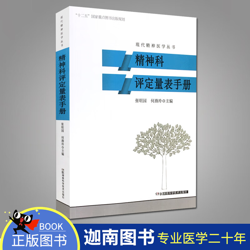 现货 精神科评定量表手册 现代精神医学丛书 张明园 何燕玲主编 湖南科学技术出版社9787535786524 86524