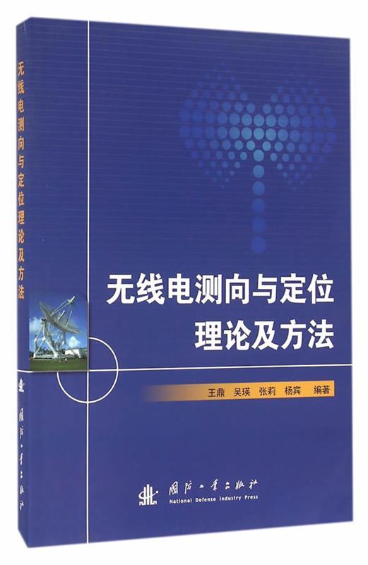 无线电测向与定位理论及方法 王鼎等编著【书】