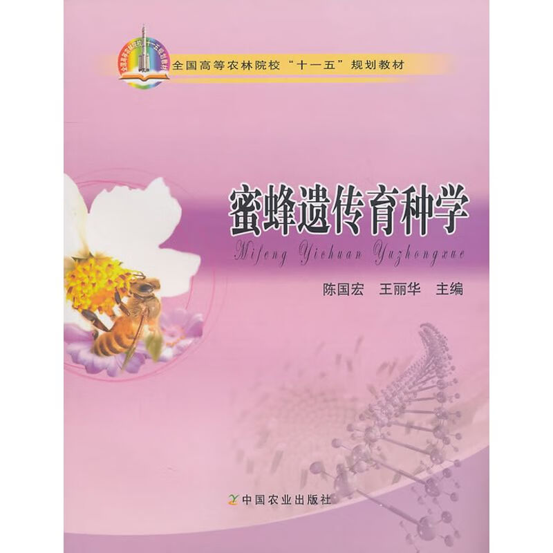 蜜蜂遗传育种学 陈国宏 王丽华主编 9787109148567
