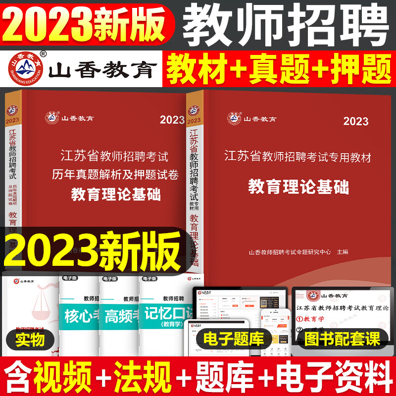 山香2023年江苏省教师招聘考试教育理论基础学科知识教材历年真题库试卷中小学事业编教基考编用书刷题教招教 【教育理论基础】教材+试卷