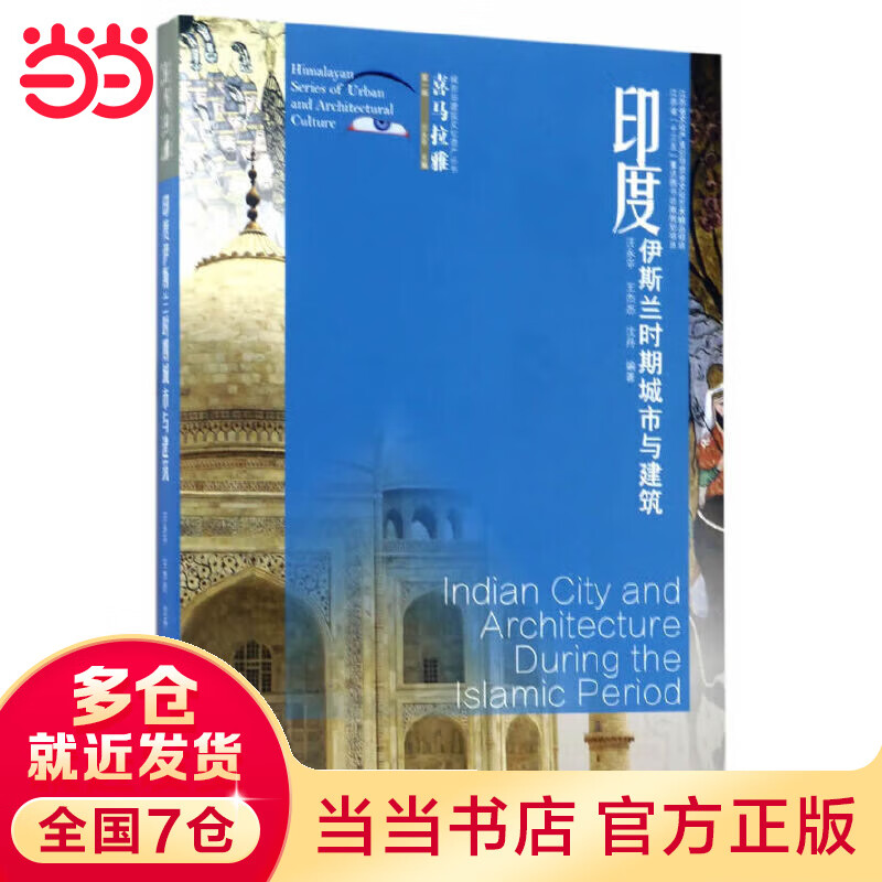 印度伊斯兰时期城市与建筑