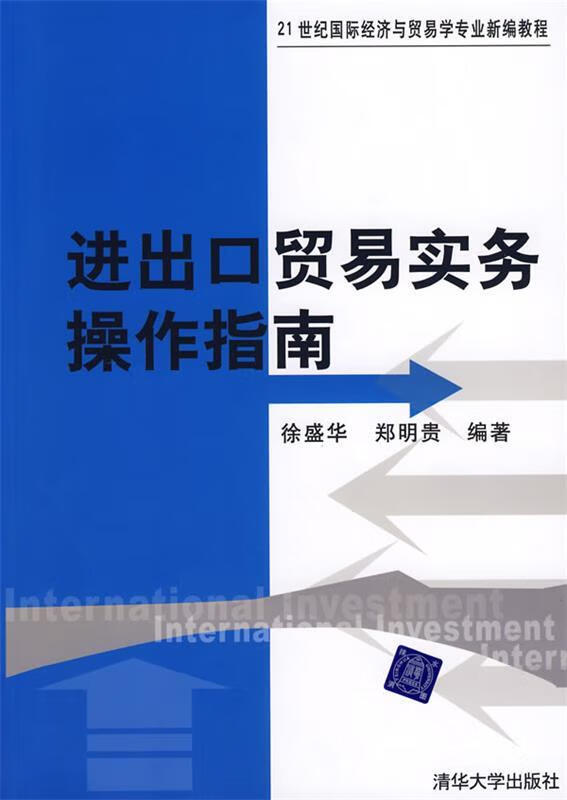 进出口贸易实务操作指南 徐盛华,郑明贵 编著 清华大学出版社
