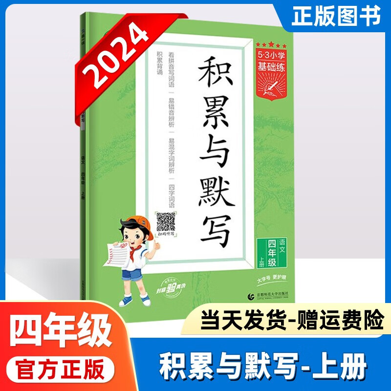 2024版53小学基础练四年级上册语文阅读真题60篇句式训练大全积累与默写曲一线五三练习册课外阅读真题5.3 【四年级上册】积累与默写