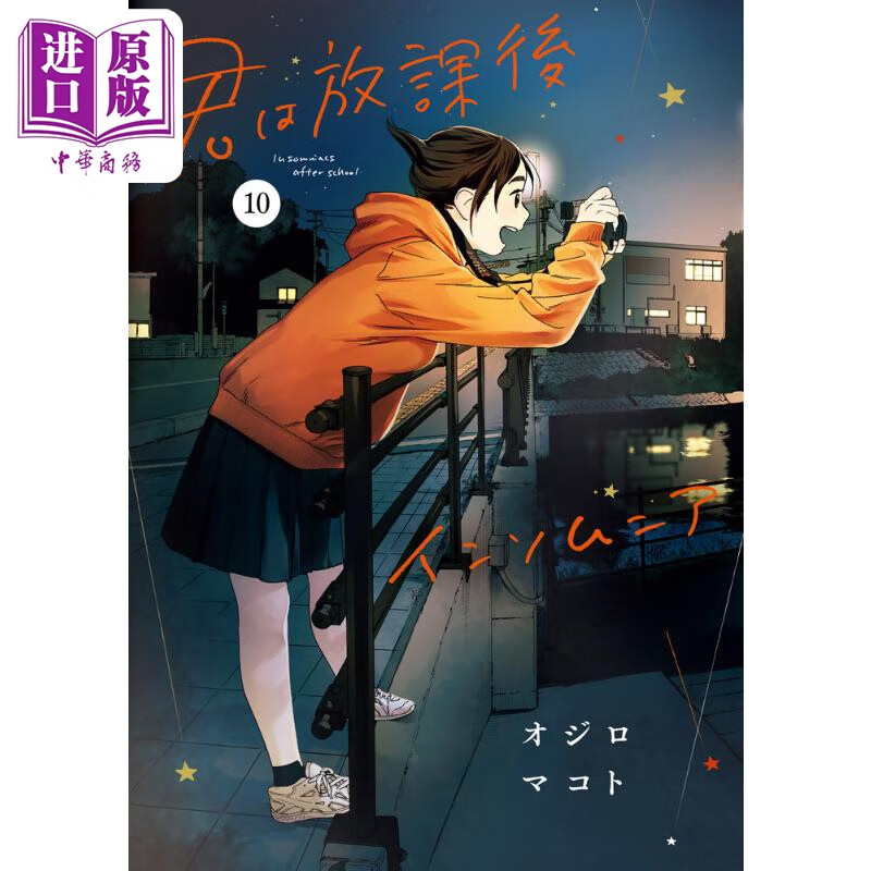 漫画 放学后失眠的你 10 绪城真 小学館 日文原版漫画书 君は放課後インソムニア