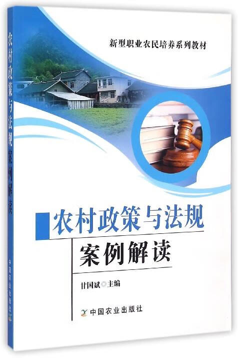 农村政策与法规案例解读 甘国斌 编