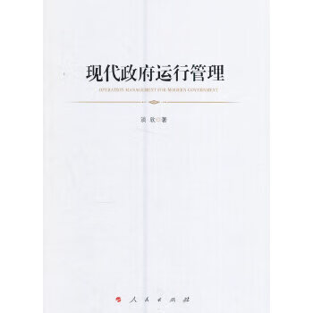 现代政府运行管理