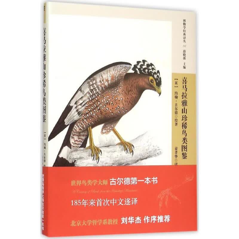喜马拉雅山珍惜鸟类图鉴