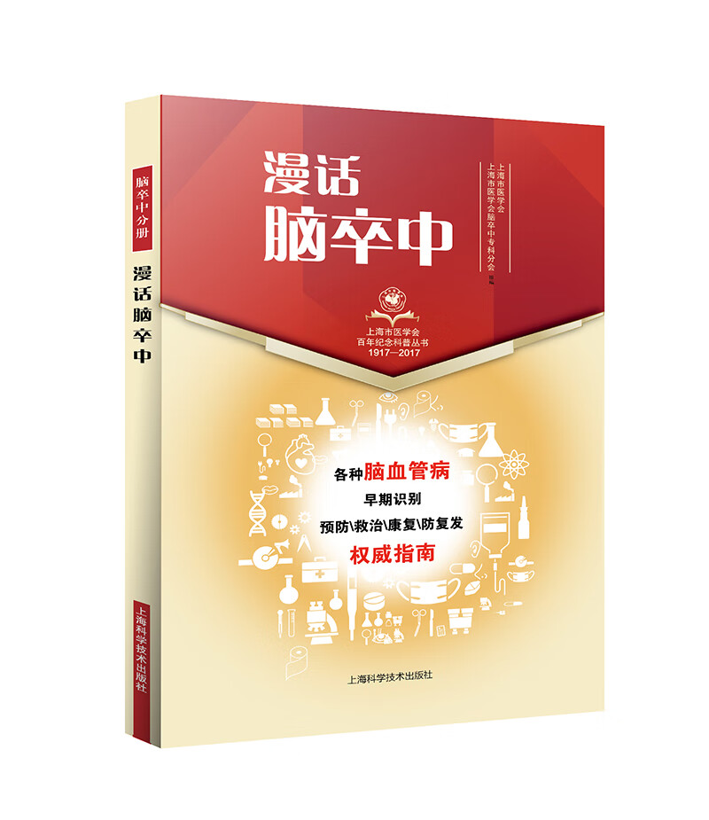 漫话脑卒中 医学 书籍