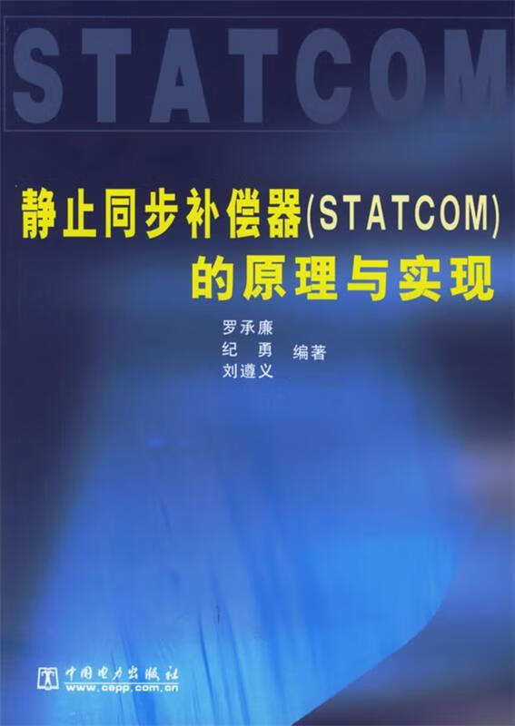 静止同步补偿器的原理与实现